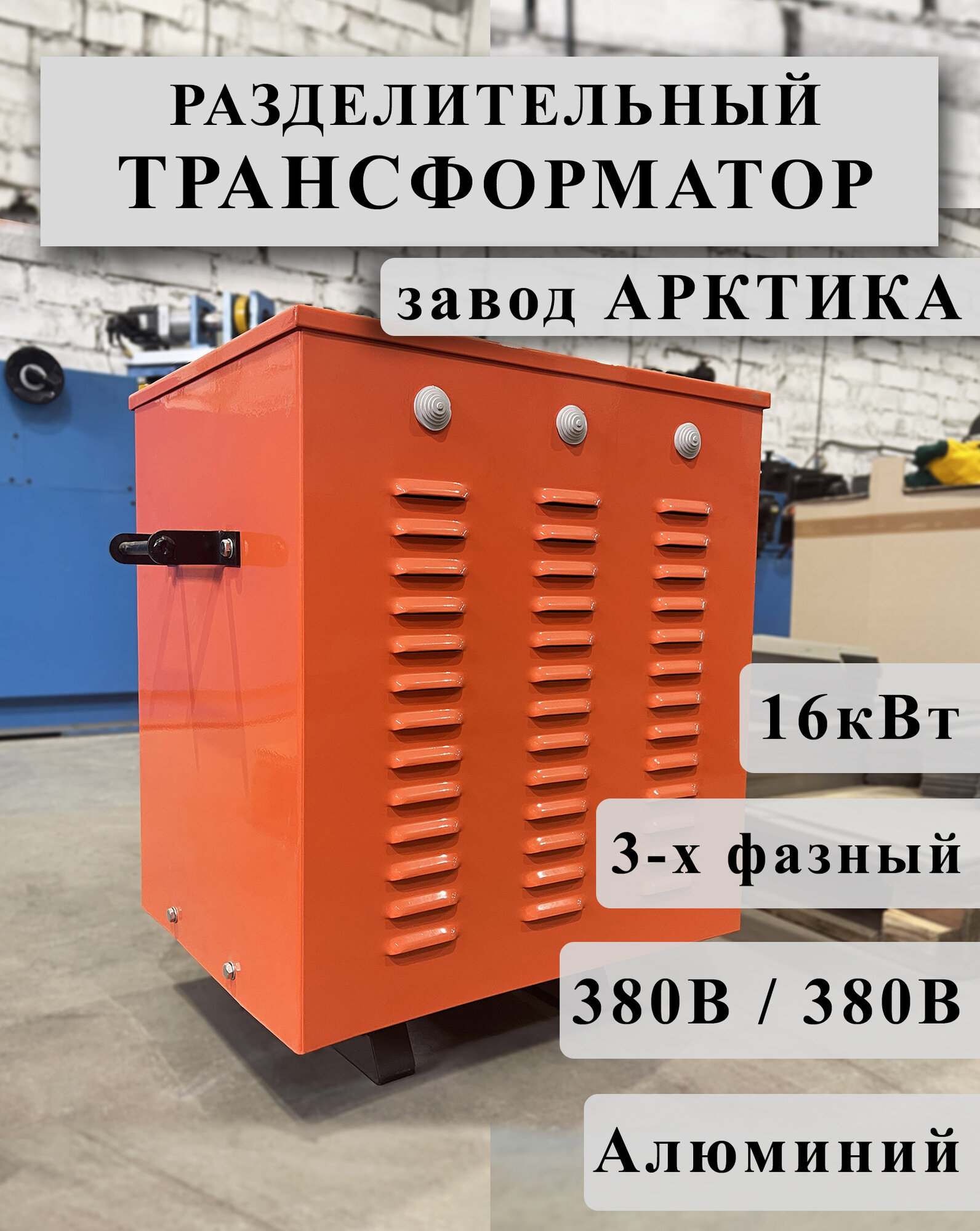 Разделительный трехфазный трансформатор Арктика тсзи 16,0 380/380 инструментальный (обмотки Al)