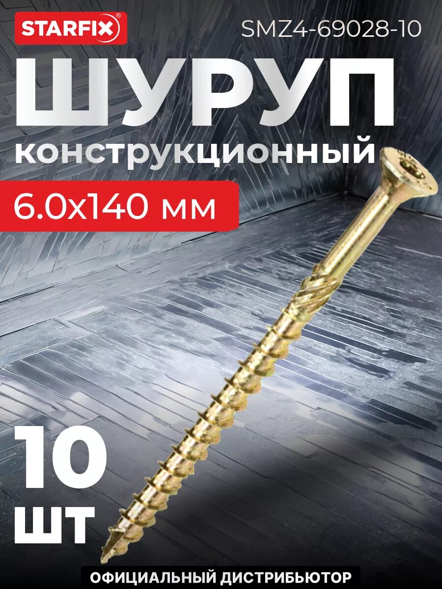 Шуруп конструкционный 6,0х140 мм потай желтый цинк STARFIX 10 штук (SMZ4-69028-10)