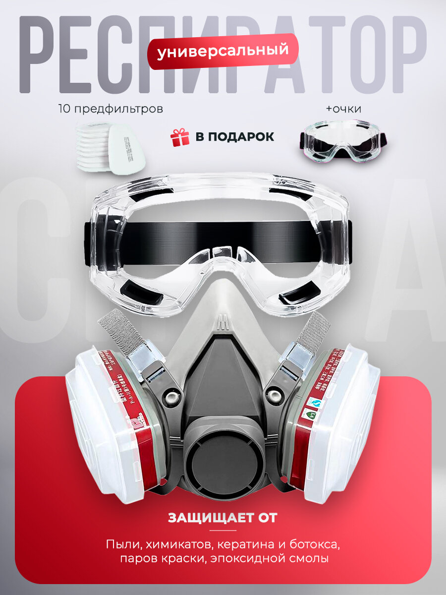 Респиратор профессиональный FFP3 для кератина, от пыли, химии, для покраски + очки, замена 3М с угольным фильтром