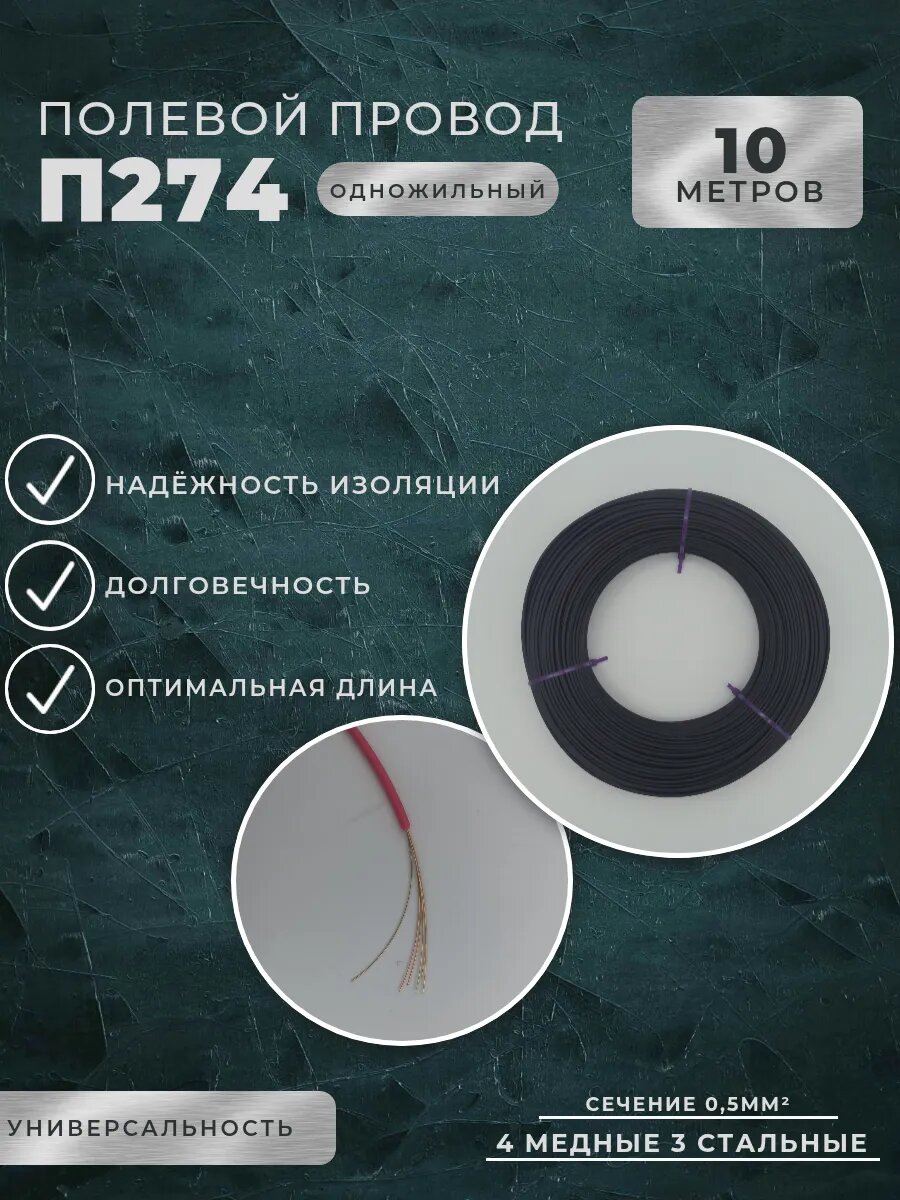 Провод П-274, одножильный, 10м, цвет черный, для полевой связи