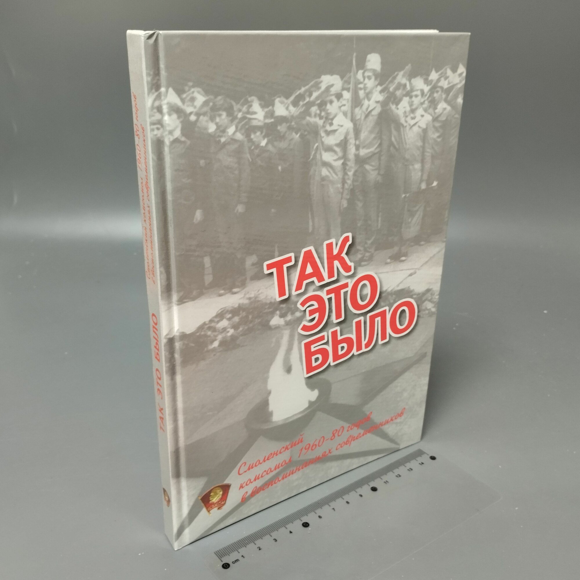 Так это было. Смоленский комсомол 1960-80 годов в воспоминаниях современников.