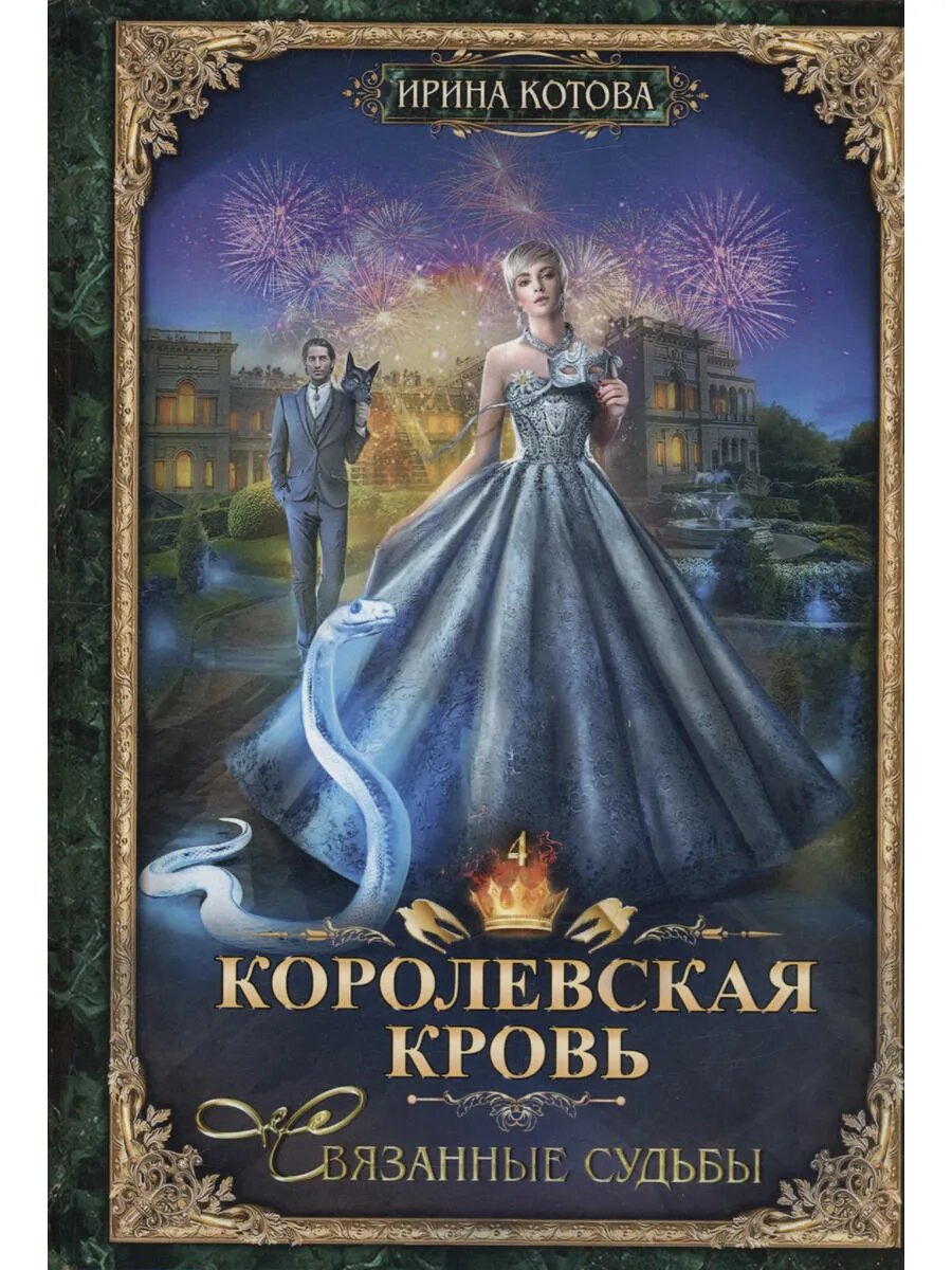 Королевская кровь - 4: Связанные судьбы (с автографом)