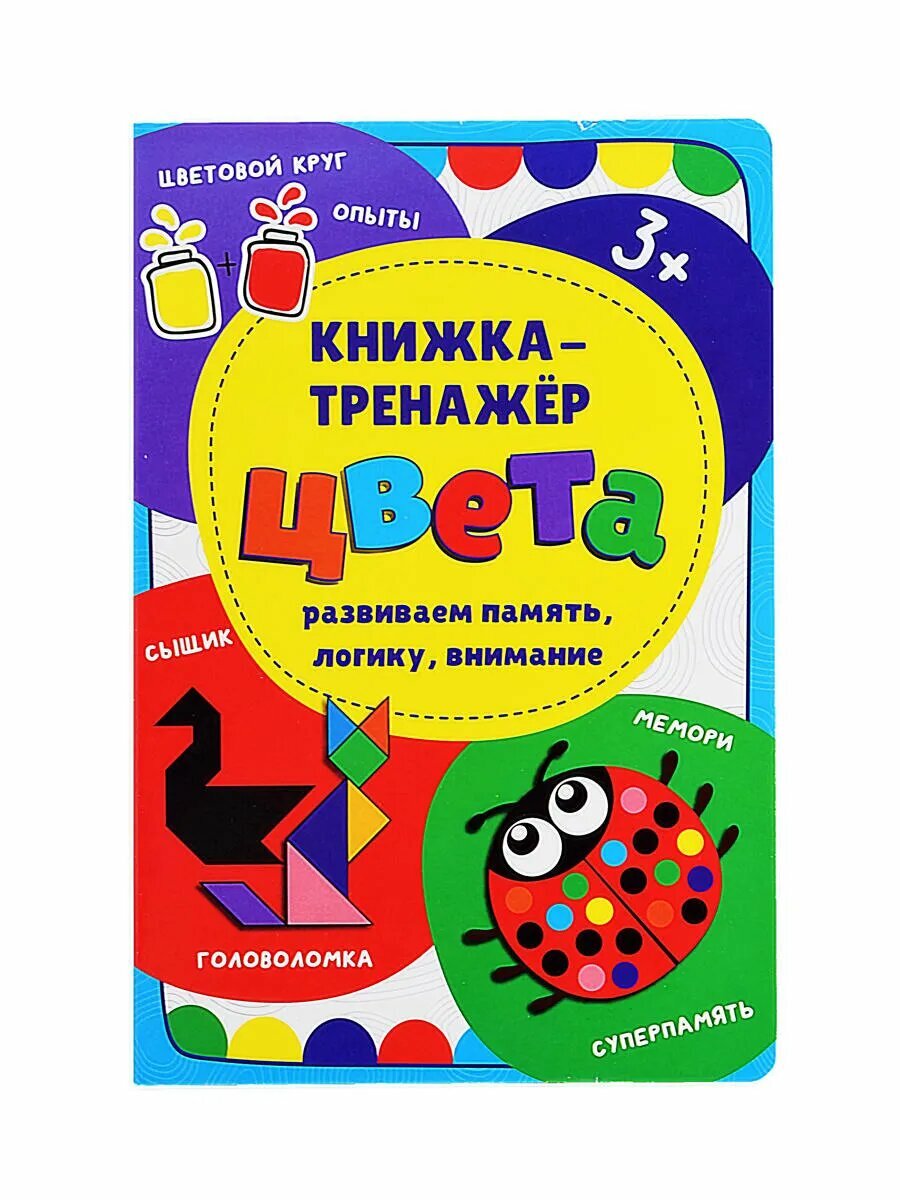 Книжка-тренажер «Цвета»