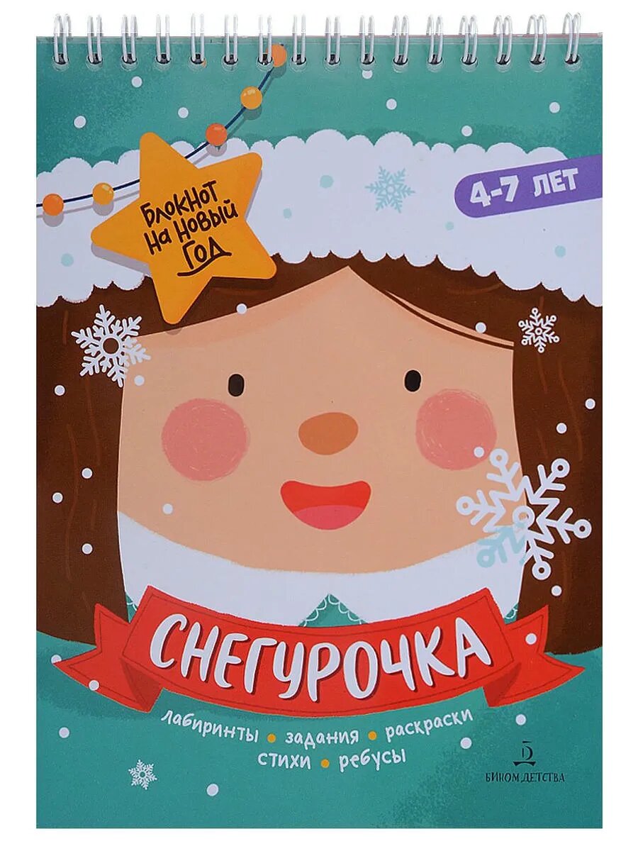 Баканова. Снегурочка. Задания, стихи, песенки, раскраски, по