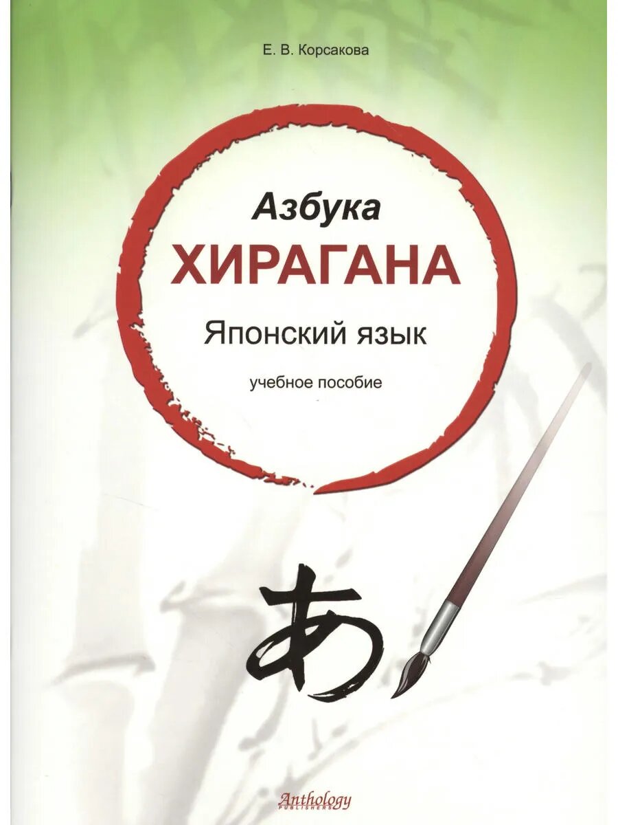 Азбука хирагана. Японский язык: учебное пособие