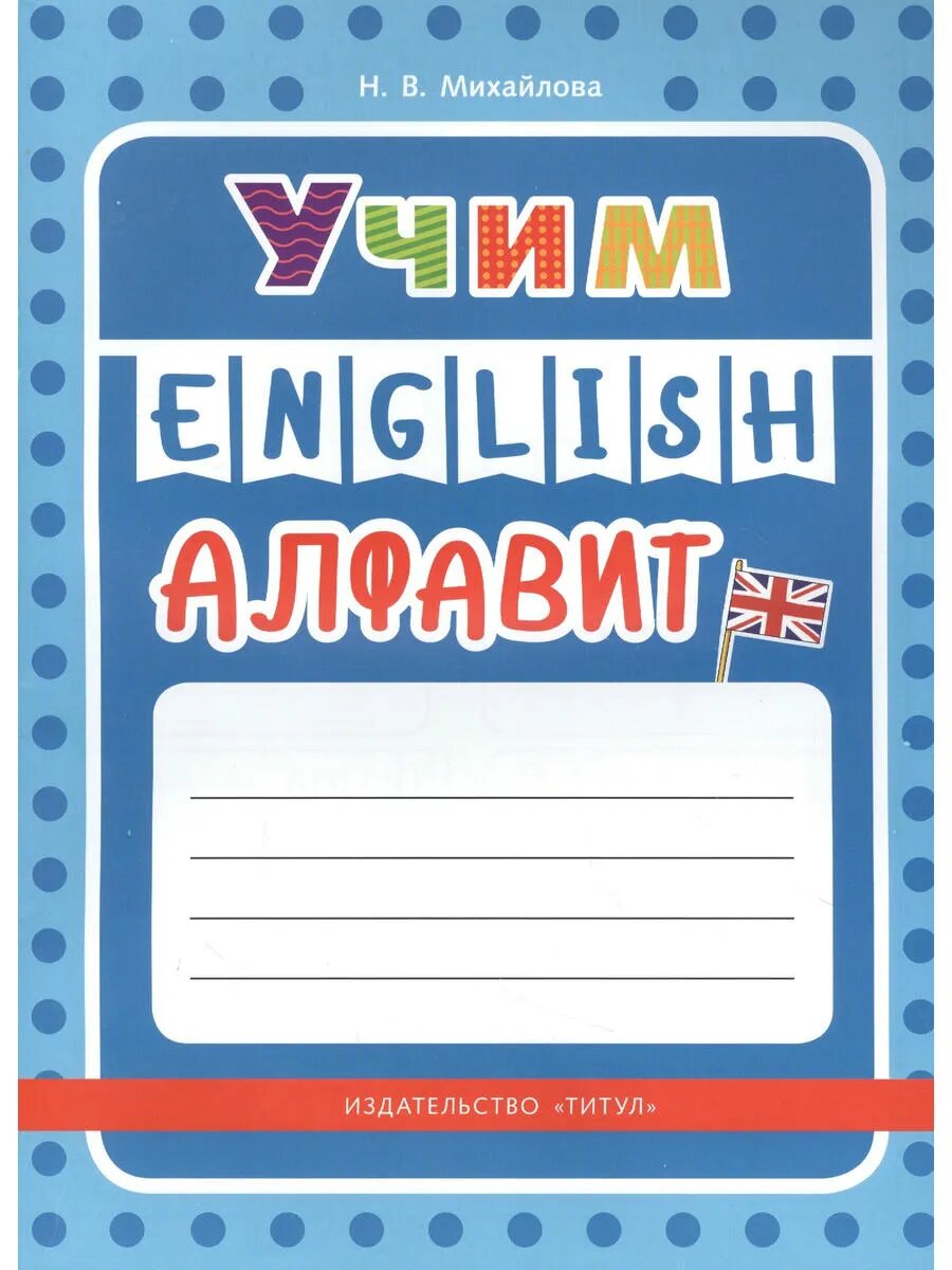 Учим English алфавит