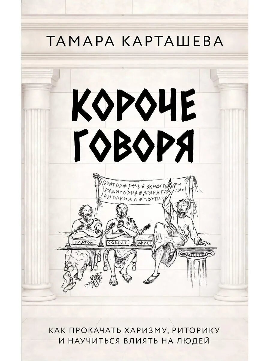 Короче говоря. Как прокачать харизму, риторику и научиться в