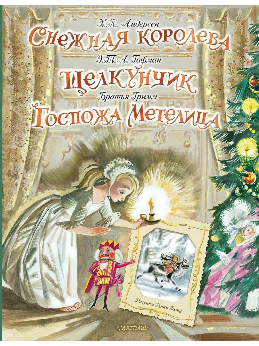 Снежная королева. Щелкунчик. Госпожа Метелица