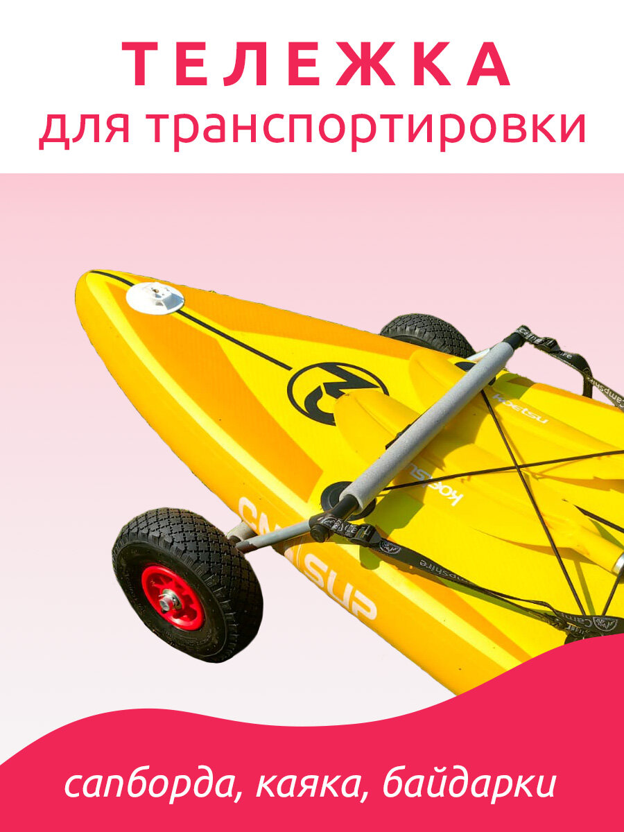 Тележка для Сапборда, Каяка, Байдарки, Campshire