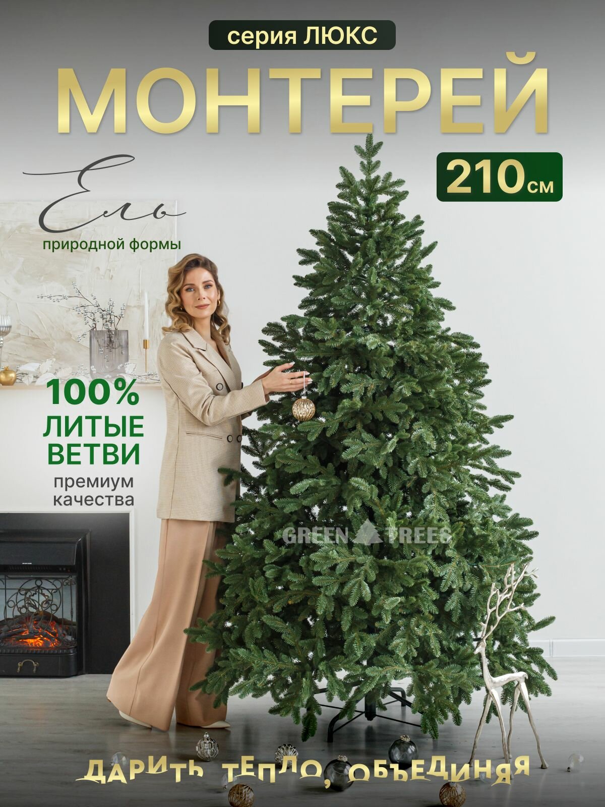 Елка искусственная новогодняя Монтерей GREENTREES 210 см, 100% литая ель