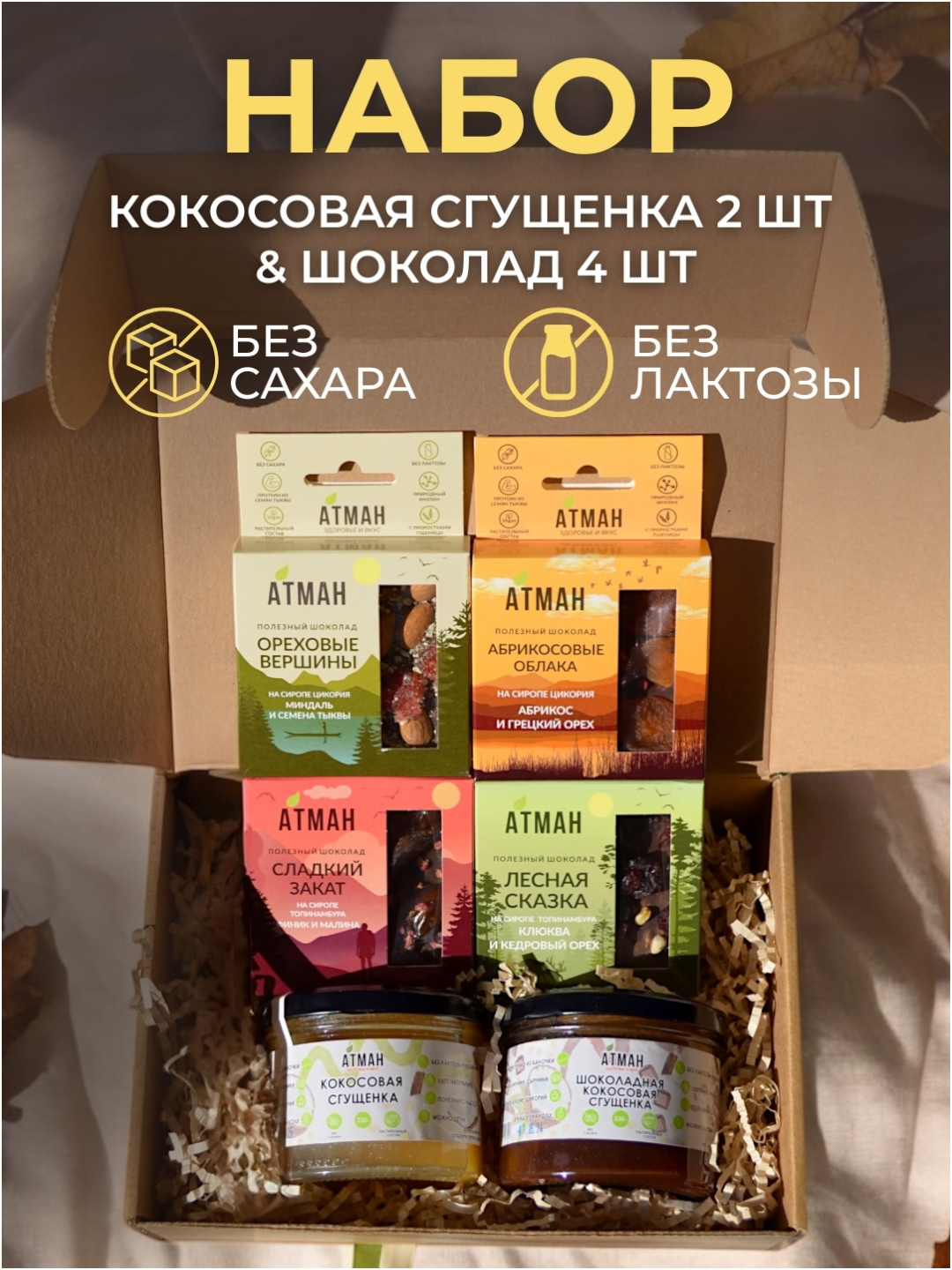 Набор пп сладости, кокосовая сгущенка, шоколадная сгущенка и шоколад без сахара, сладкий подарок, веган десерт от атман