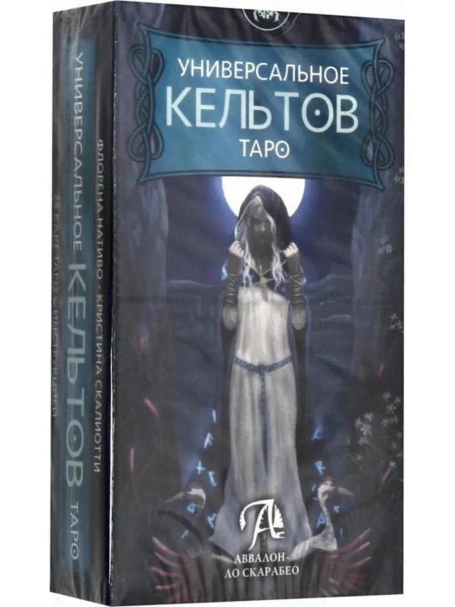 Универсальное Таро кельтов (78 карт+инструкция)