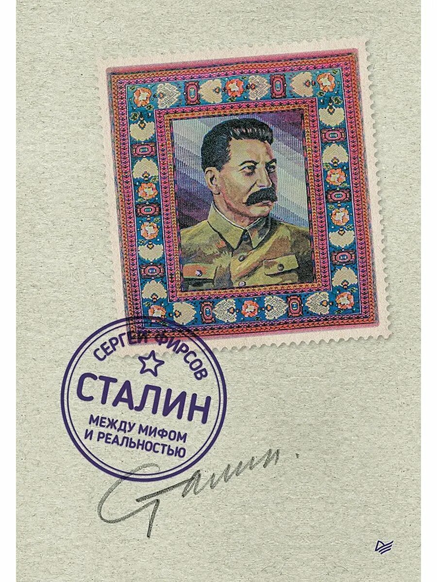 Сталин: между мифом и реальностью