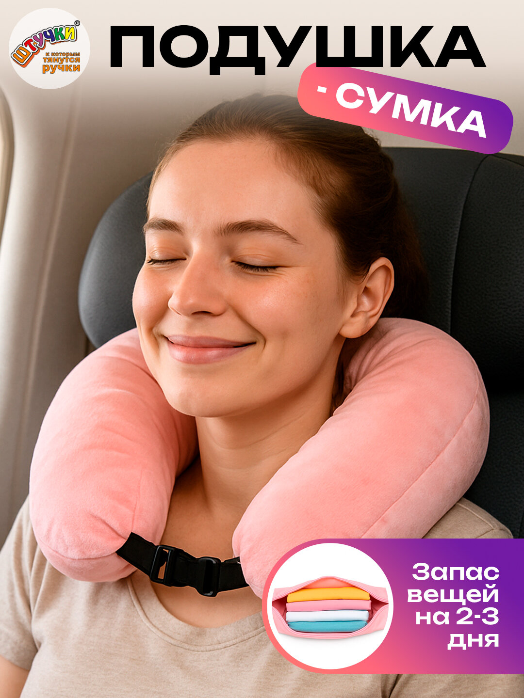 Подушка для шеи Штучки, к которым тянутся ручки