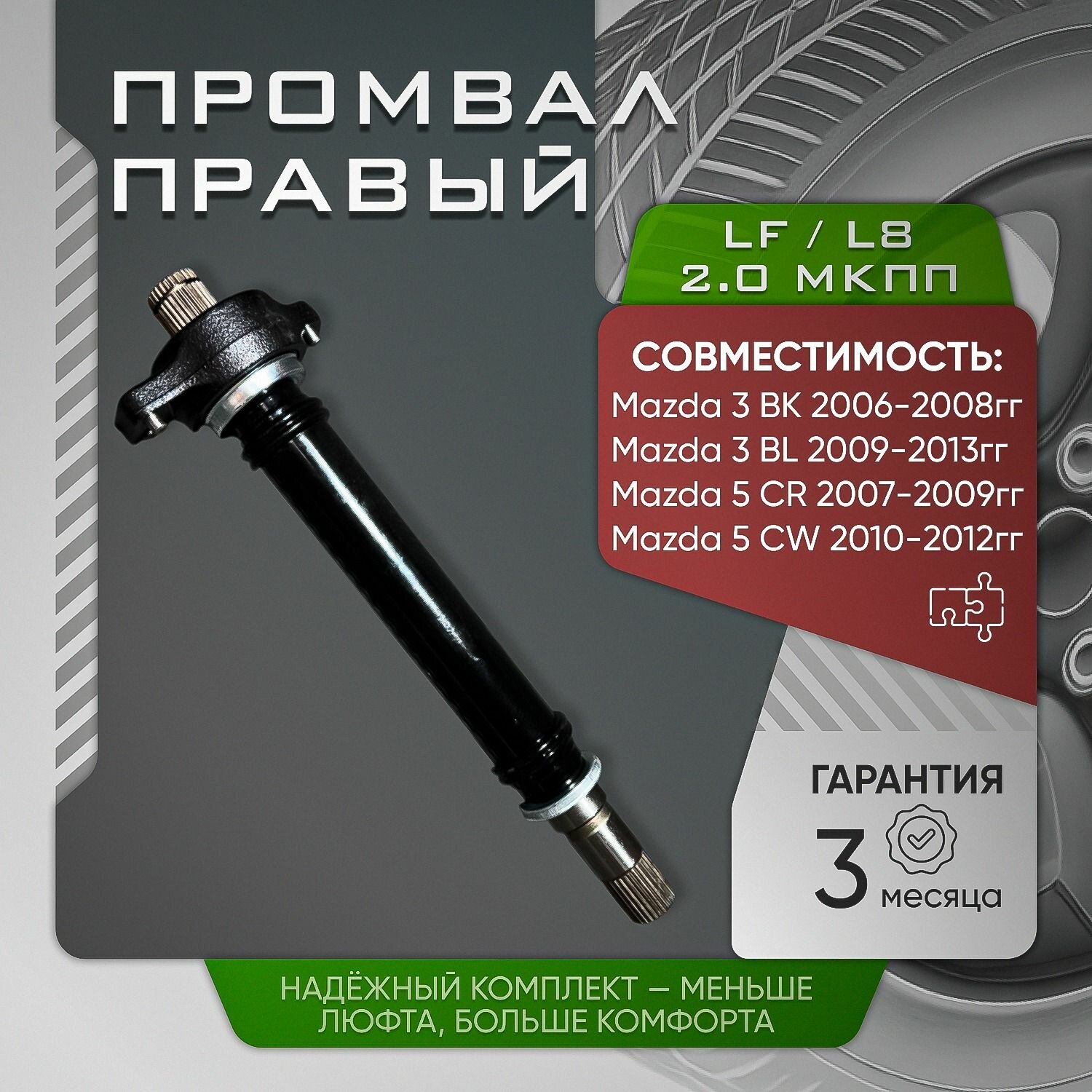 Пром вал правый Mazda 3 BK BL 2.0 МКПП