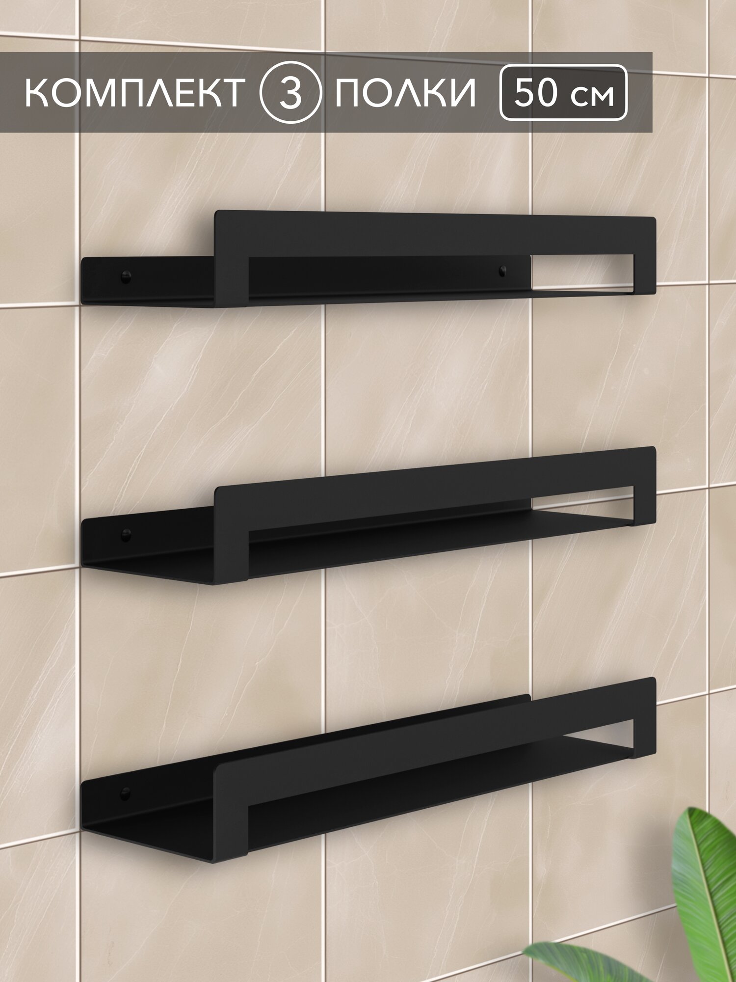 Полка в ванную комнату Alvente прямая настенная навесная черная металлическая на стену 50 см 3 шт