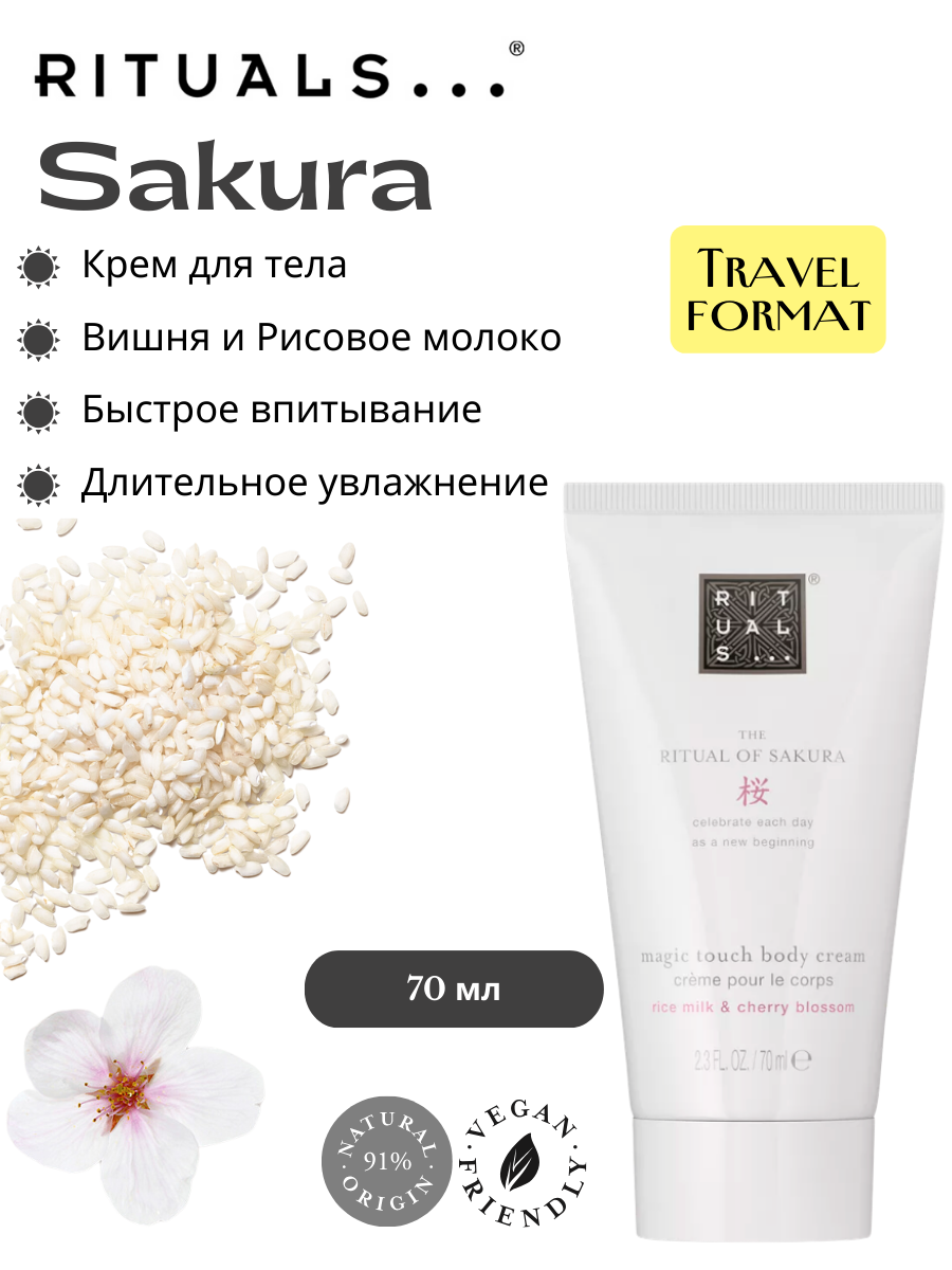 Крем для тела RITUALS "Sakura" с ароматом цветов вишни и рисового молока 70мл