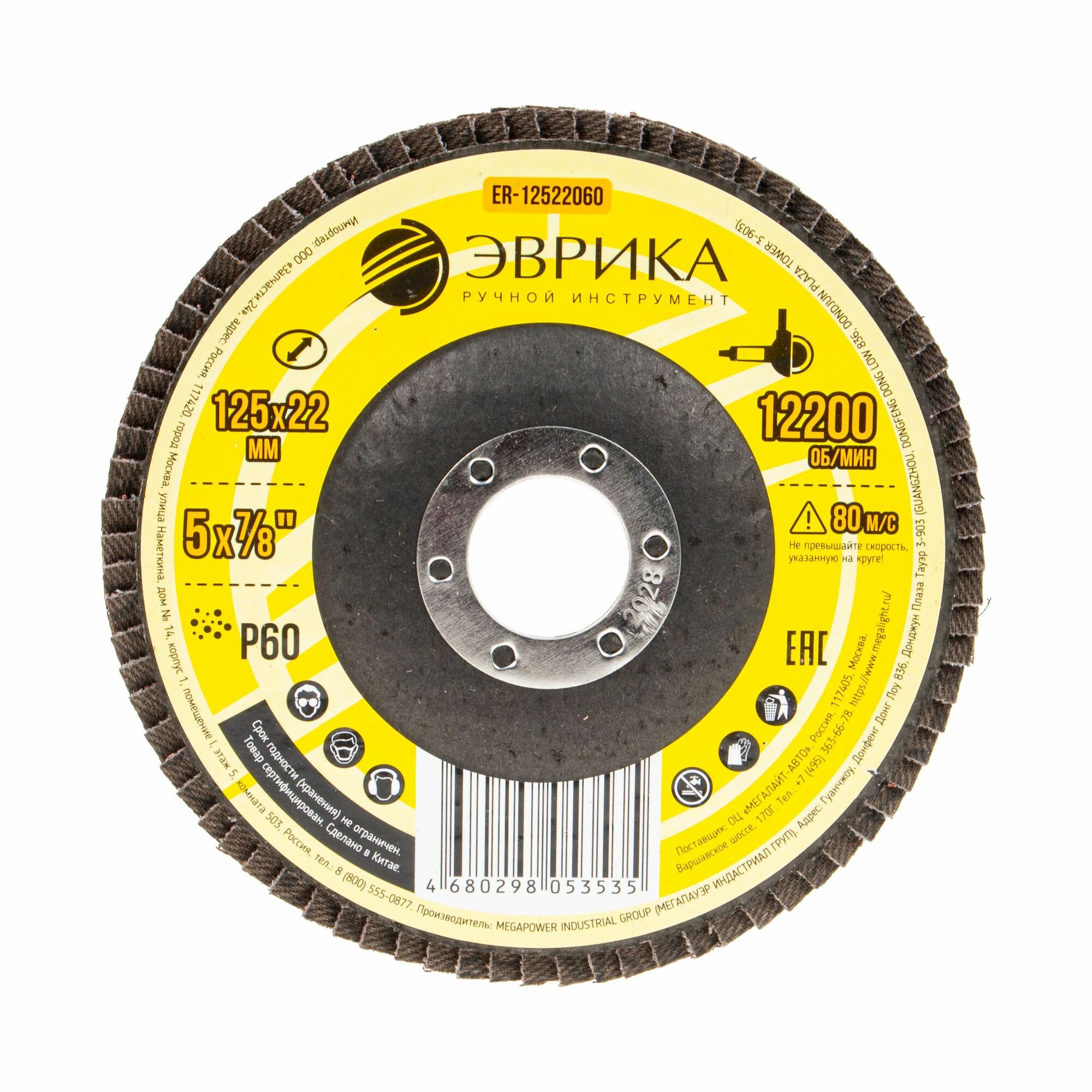 Круг лепестковый ER-12522060 торцевой 125х22,2мм Р60 эврика