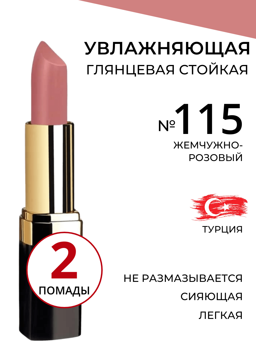 Стойкая перламутровая увлажняющая помада для губ Golden Rose Lipstick питающая губы маслом Ши и витамином Е, тон 115, набор помад 2 штуки