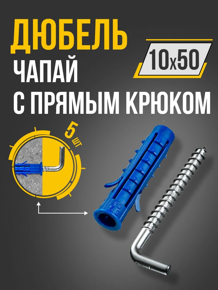 Дюбель с прямым крюком 10х50 (5шт.) сталь полипропилен, Tech-Krep