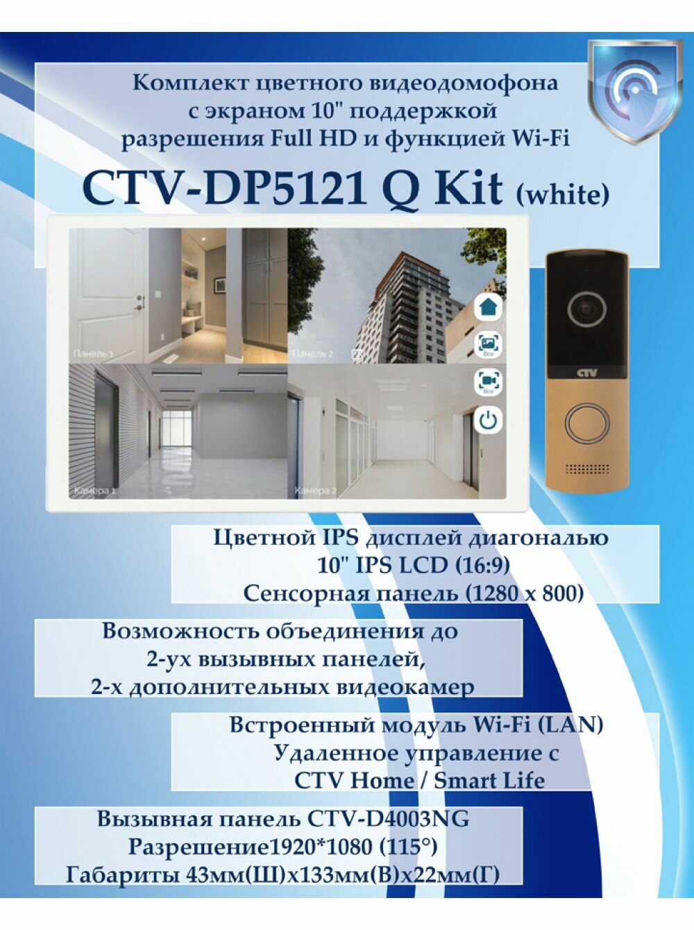 Комплект видеодомофона CTV-DP5121Q KIT (CTV-M5121Q (белый) + CTV-D4003NG (шампань))