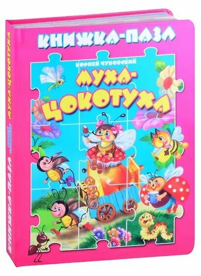 Корней Чуковский: Муха-цокотуха