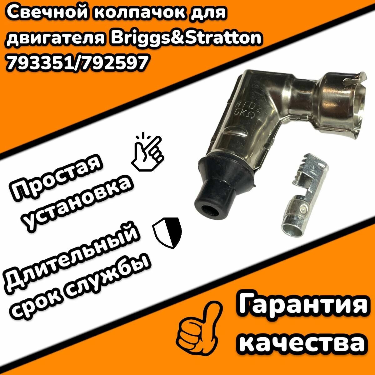Свечной колпачок для двигателя Briggs&Stratton 793351, 792597