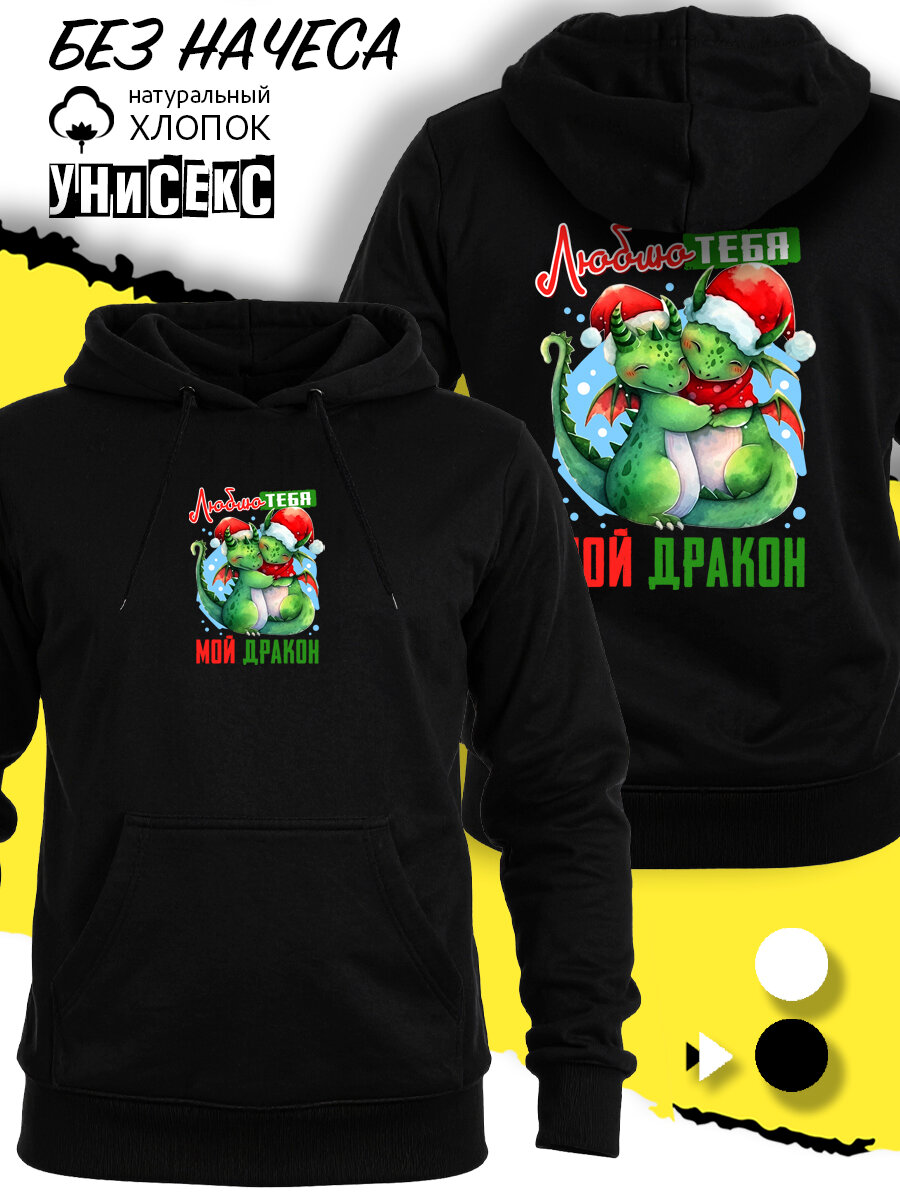 Худи Толстовка свитшот люблю тебя мой дракон