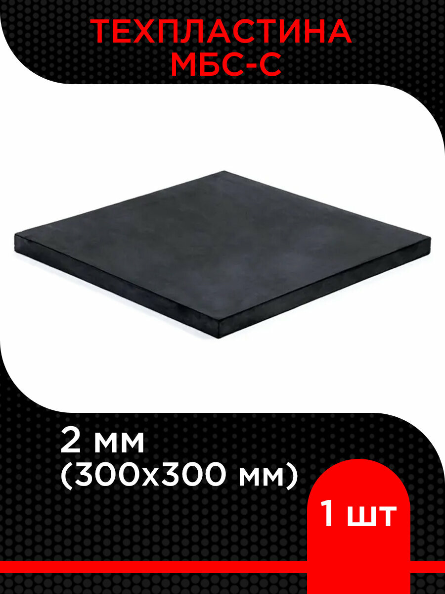 Техпластина 2 мм МБС-С (300х300 мм) супермаркет уплотнений м-н