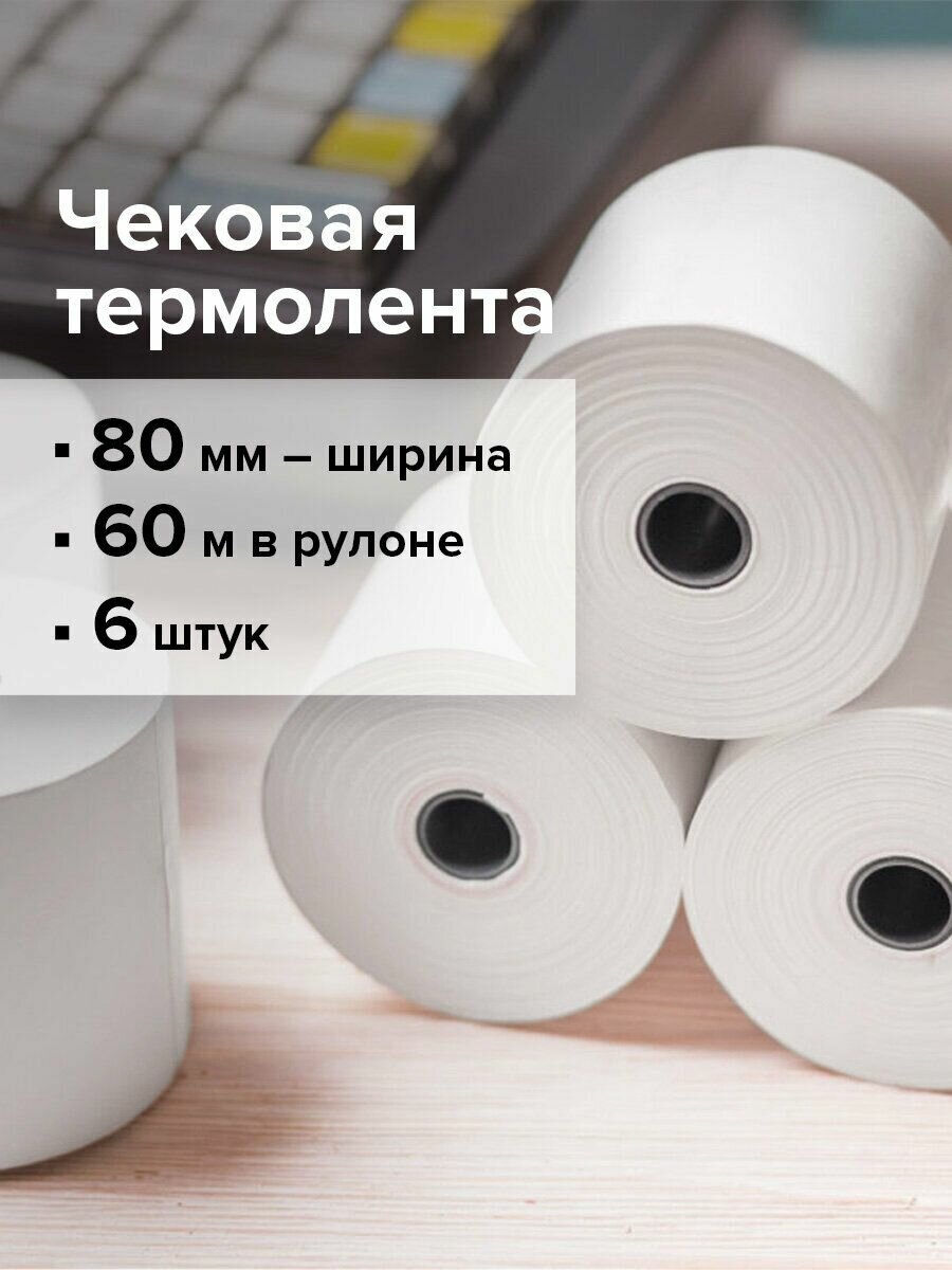 Кассовая чековая лента белая / чек лента / термобумага 80 мм (диаметр 62 мм, длина 60 м, втулка 12 мм) Комплект 6 штук, Brauberg термочековая лента 80x60