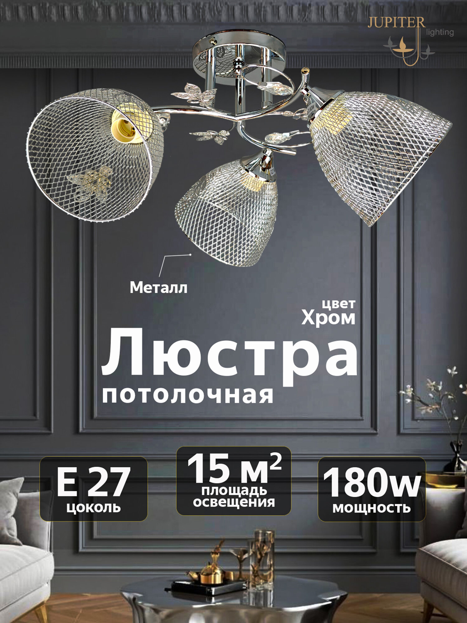 Люстра потолочная артикула товара производителя MО 85-5008/3 хром 3*60Вт Е27 металл