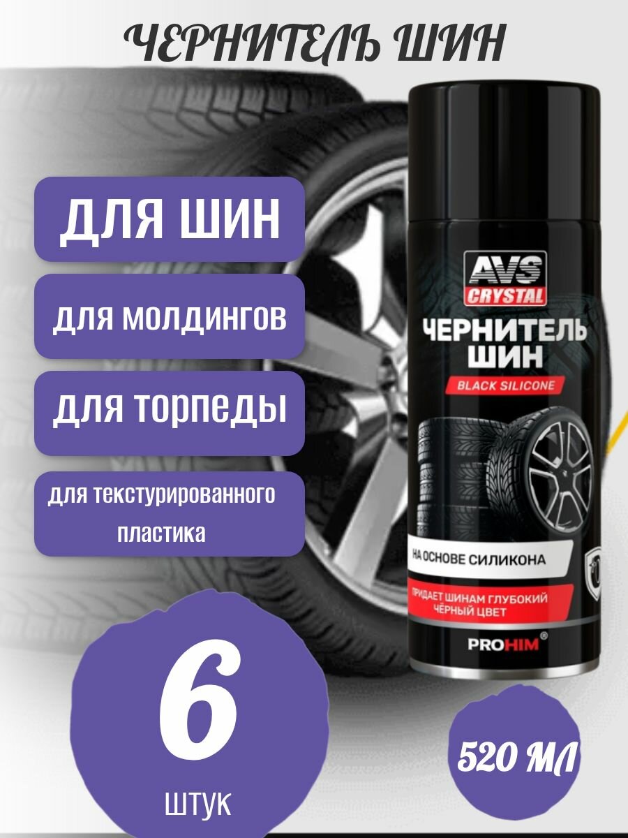6 штук Чернитель шин (аэрозоль) 520 мл. AVS AVK-070