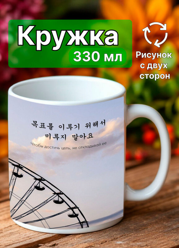 Кружка Корейские цитаты, цитаты, керамика, использование в СВЧ, 330 мл, белая