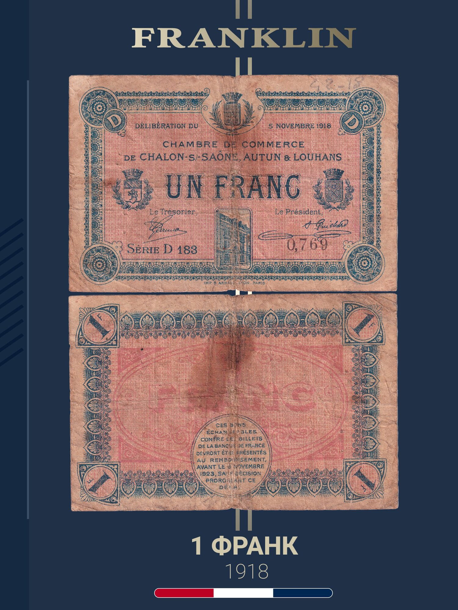 Банкнота Франция 1 франк 1918 год (VG) JP-042-18 (Торгово-Промышленная Палата)