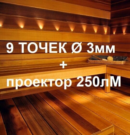 Комплект подсветки полков для сауны