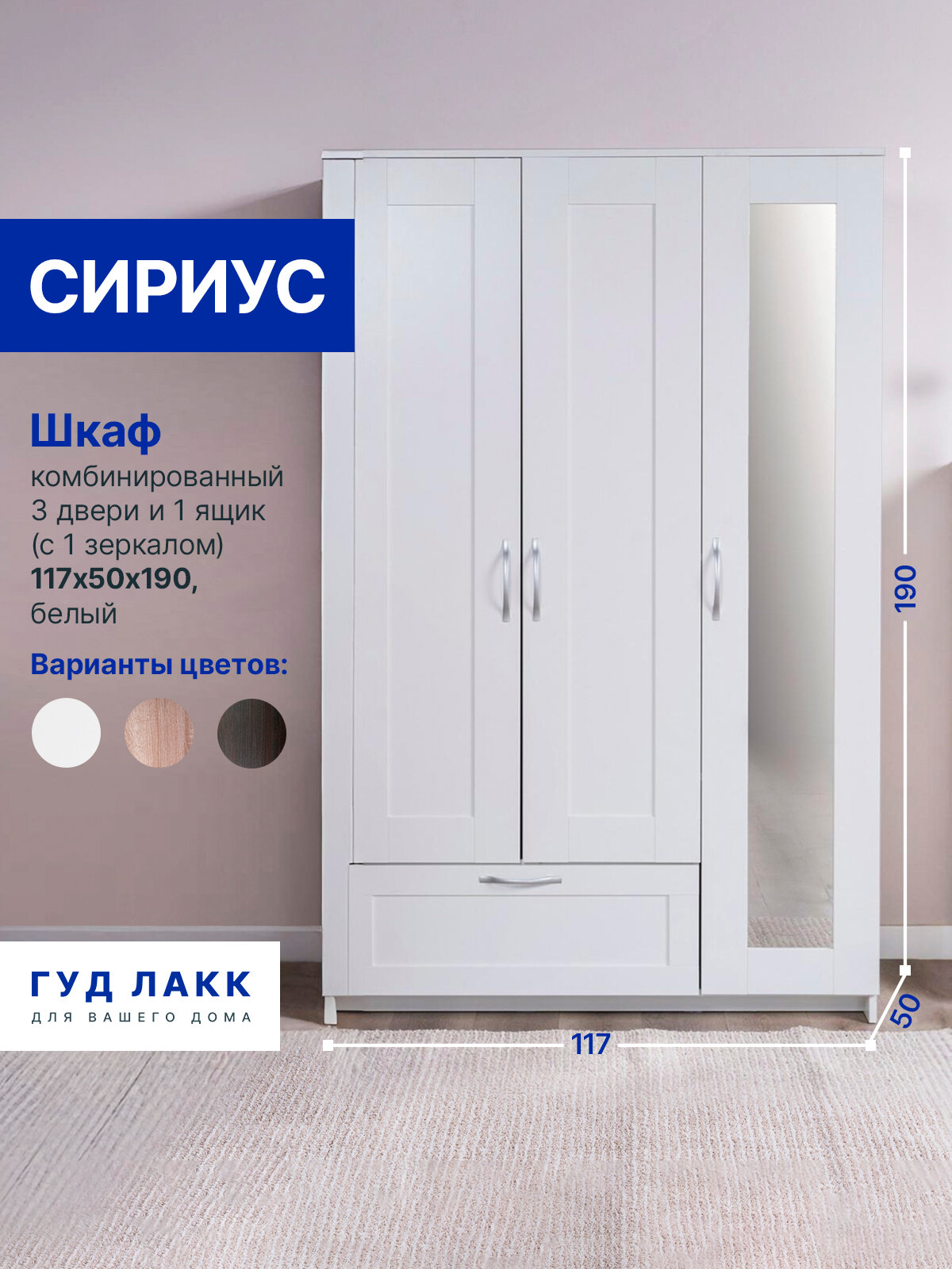 Шкаф распашной ГУД лакк Сириус, 3 двери и 1 ящик, 190х117х50см, с зеркалом, белый