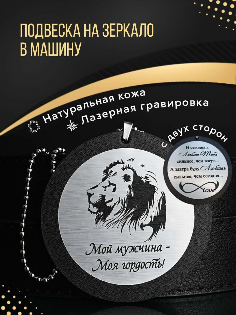 Подвеска на зеркало в машину из натуральной кожи, аксессуар в авто салон автомобиля "Мой мужчина - моя гордость"