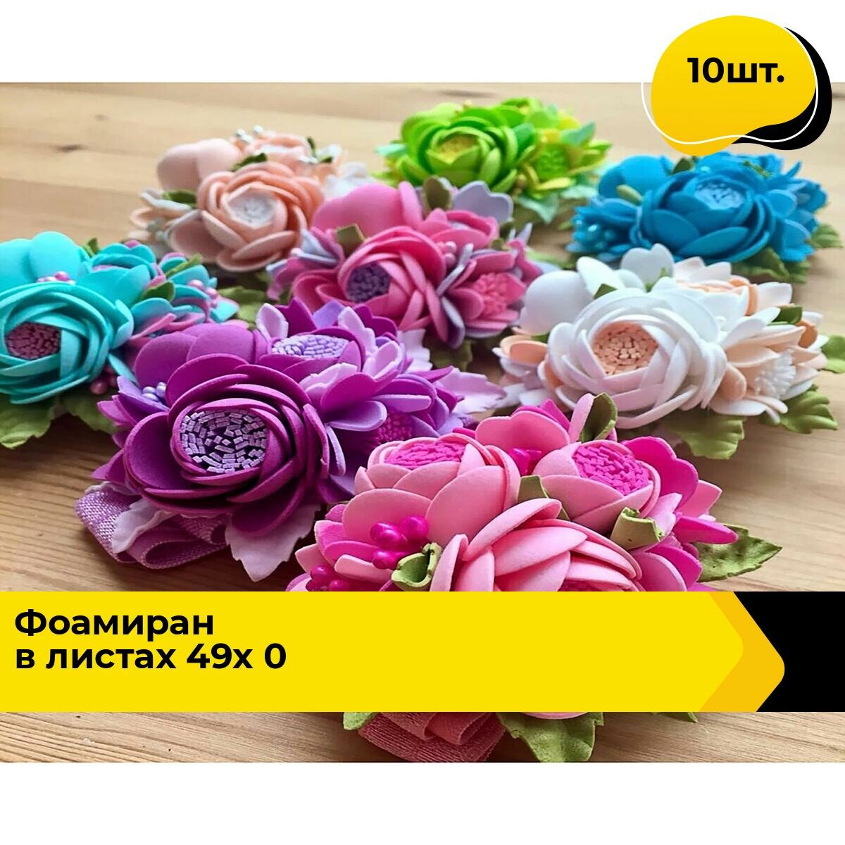 Фоамиран однотонный, пористая резина для творчества 10 шт.