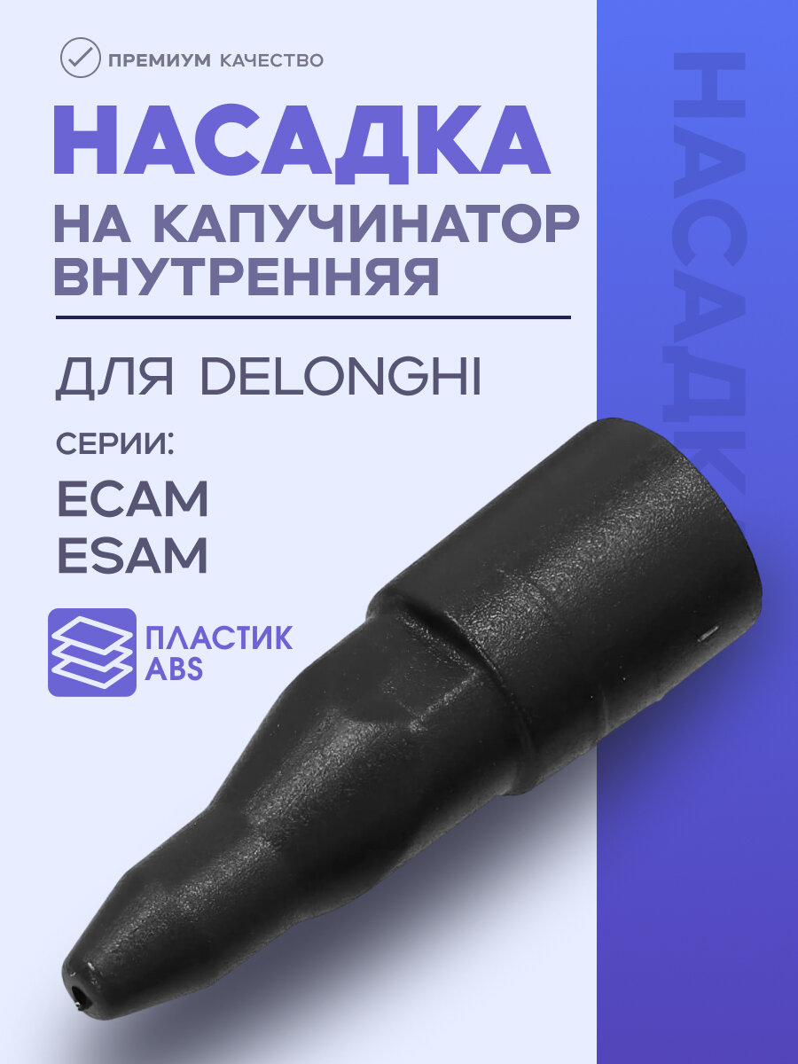Насадка на капучинатор внутренняя Delonghi, 5332169300