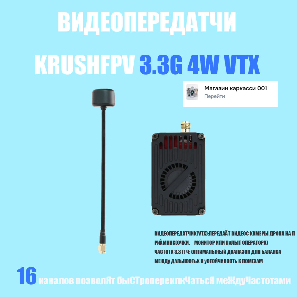 Видеопередатчик RUSH VTX 3.3 ГГЦ 4W с антенной