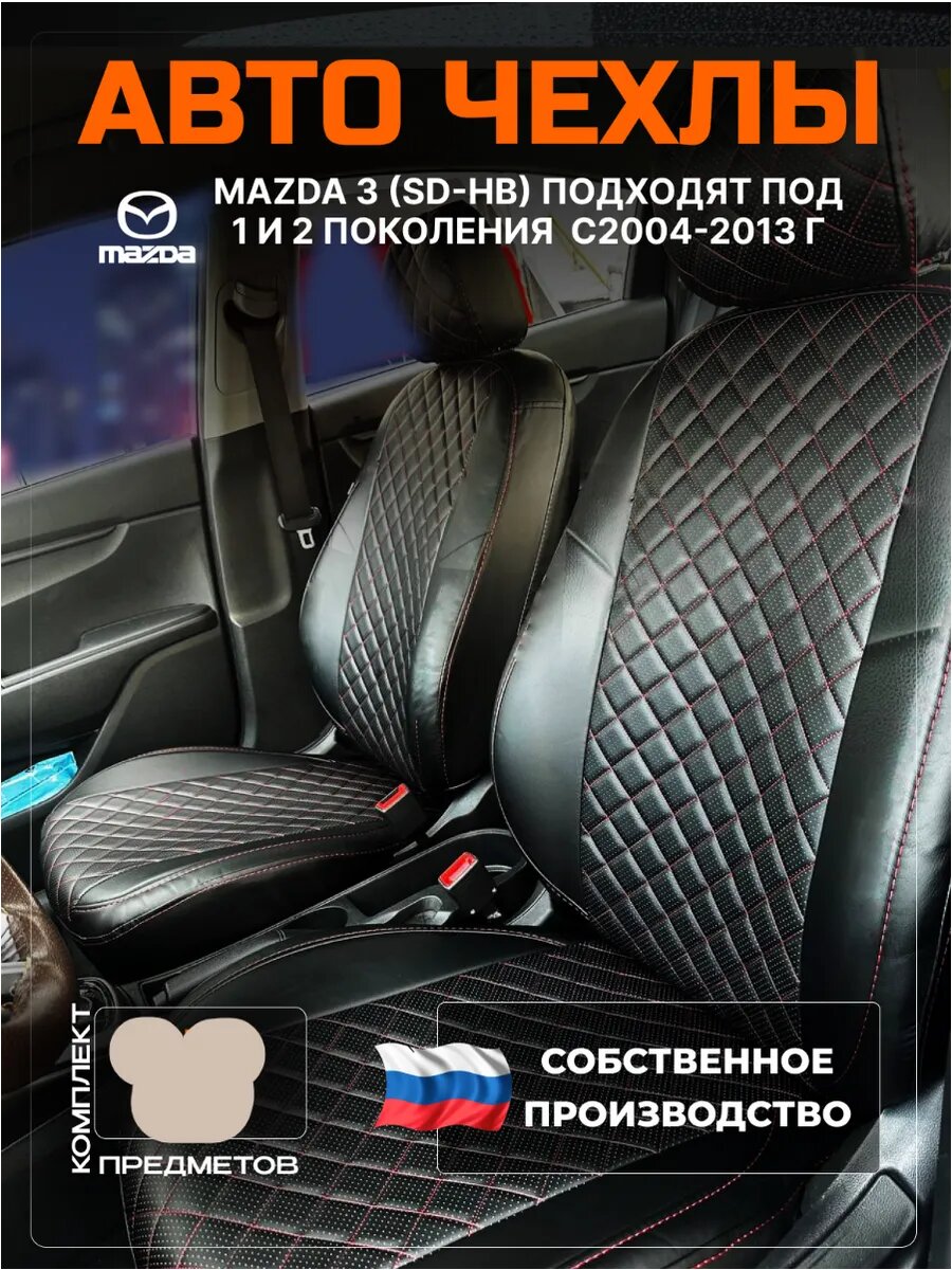 Чехлы Мазда 3 (1-2 поколения)