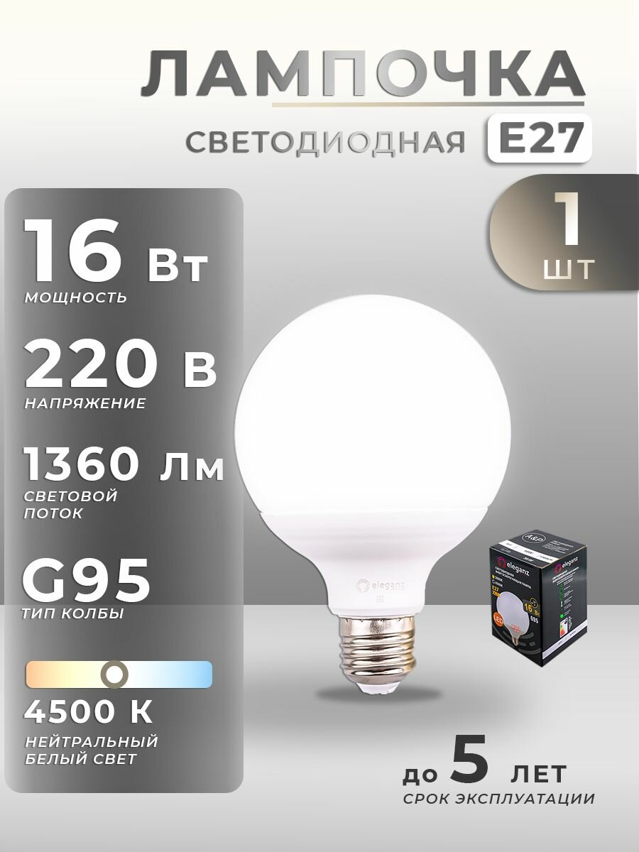 Лампочка светодиодная Шар E27, 16W 220V, 1360Lm 4500К, 1шт, матовая