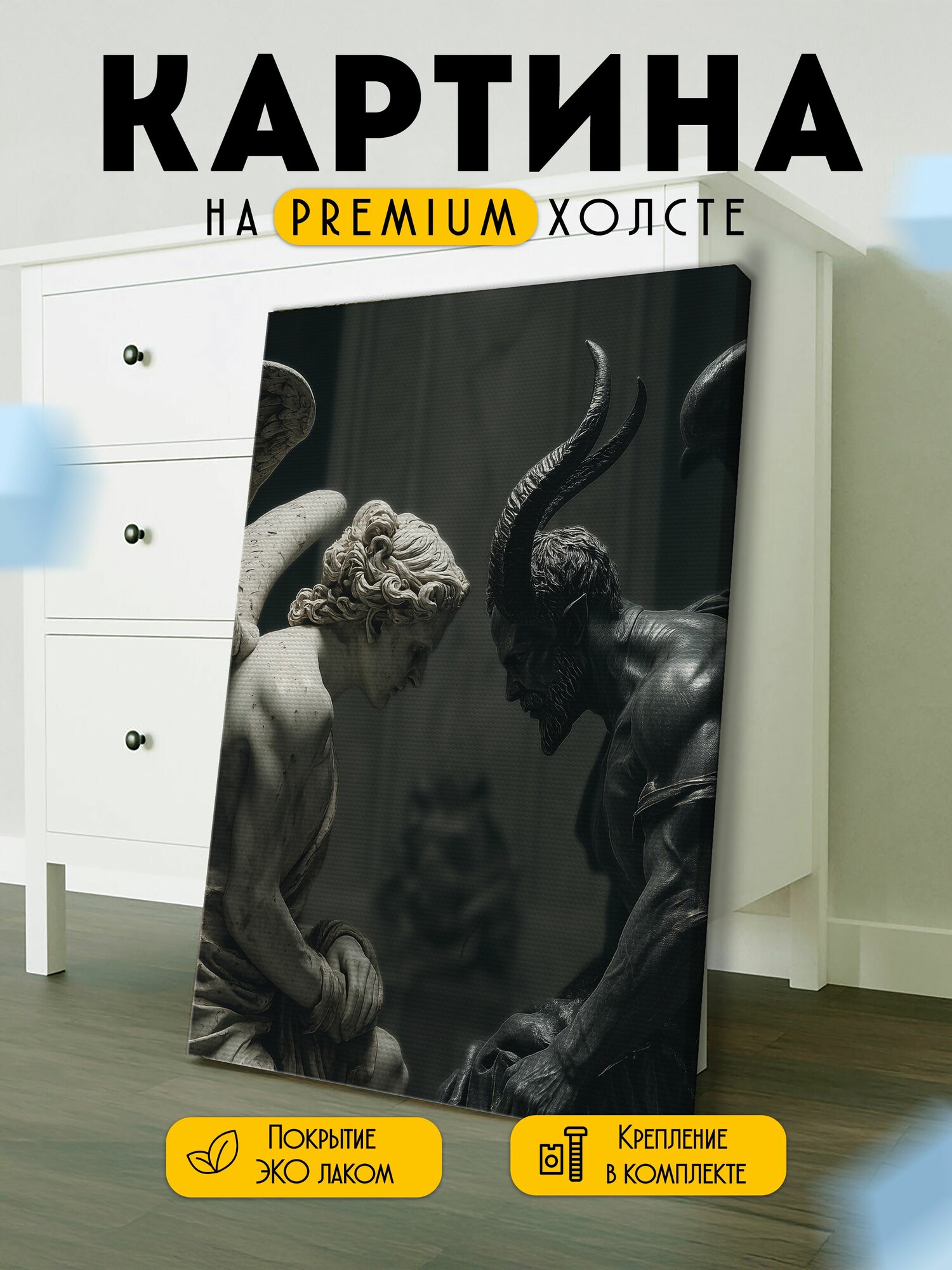 Картина на холсте, античные статуи, мифология, борьба света и тьмы, арт для интерьера