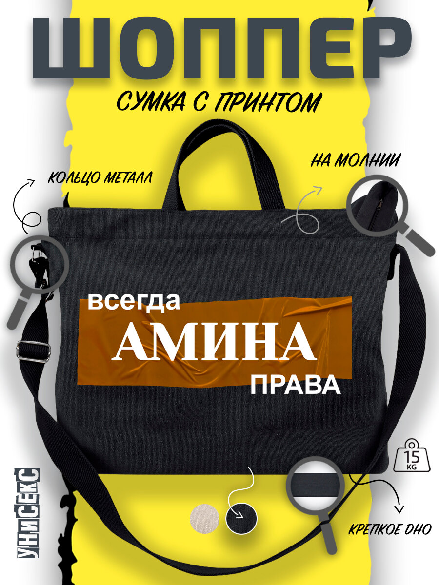 Сумка  шоппер y2k через плечо с именем Амина