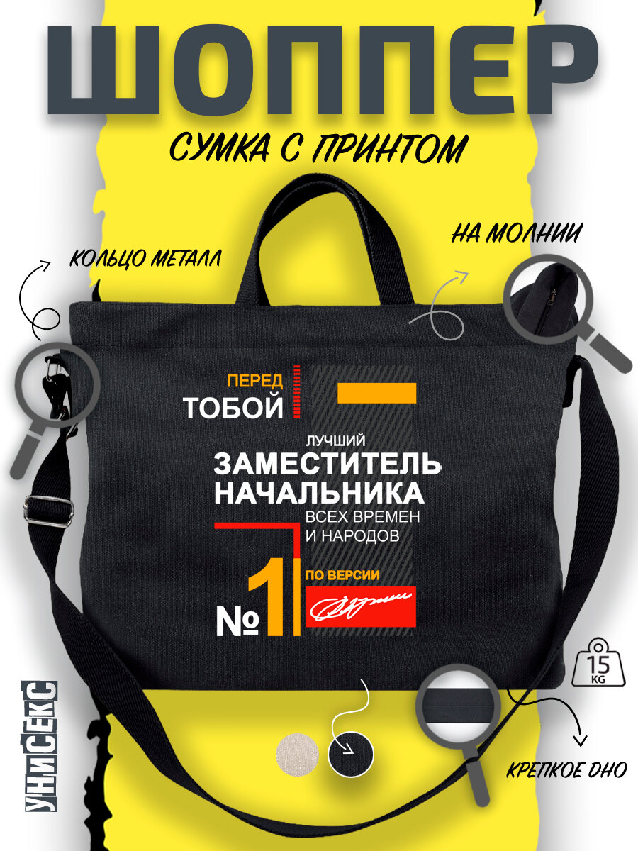 Сумка  шоппер y2k через плечо заместитель начальника