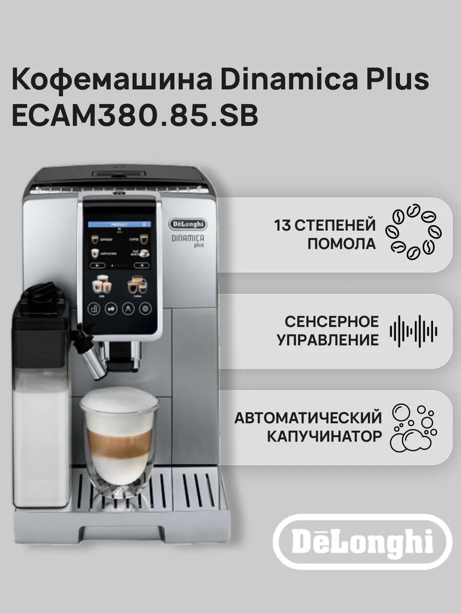 Автоматическая кофемашина Delonghi Dinamica Plus ECAM380.85 SB
