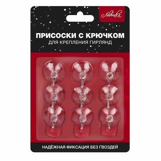 Набор присосок с крючком Льдинка для крепления гирлянд, 2.2 см, 9 шт