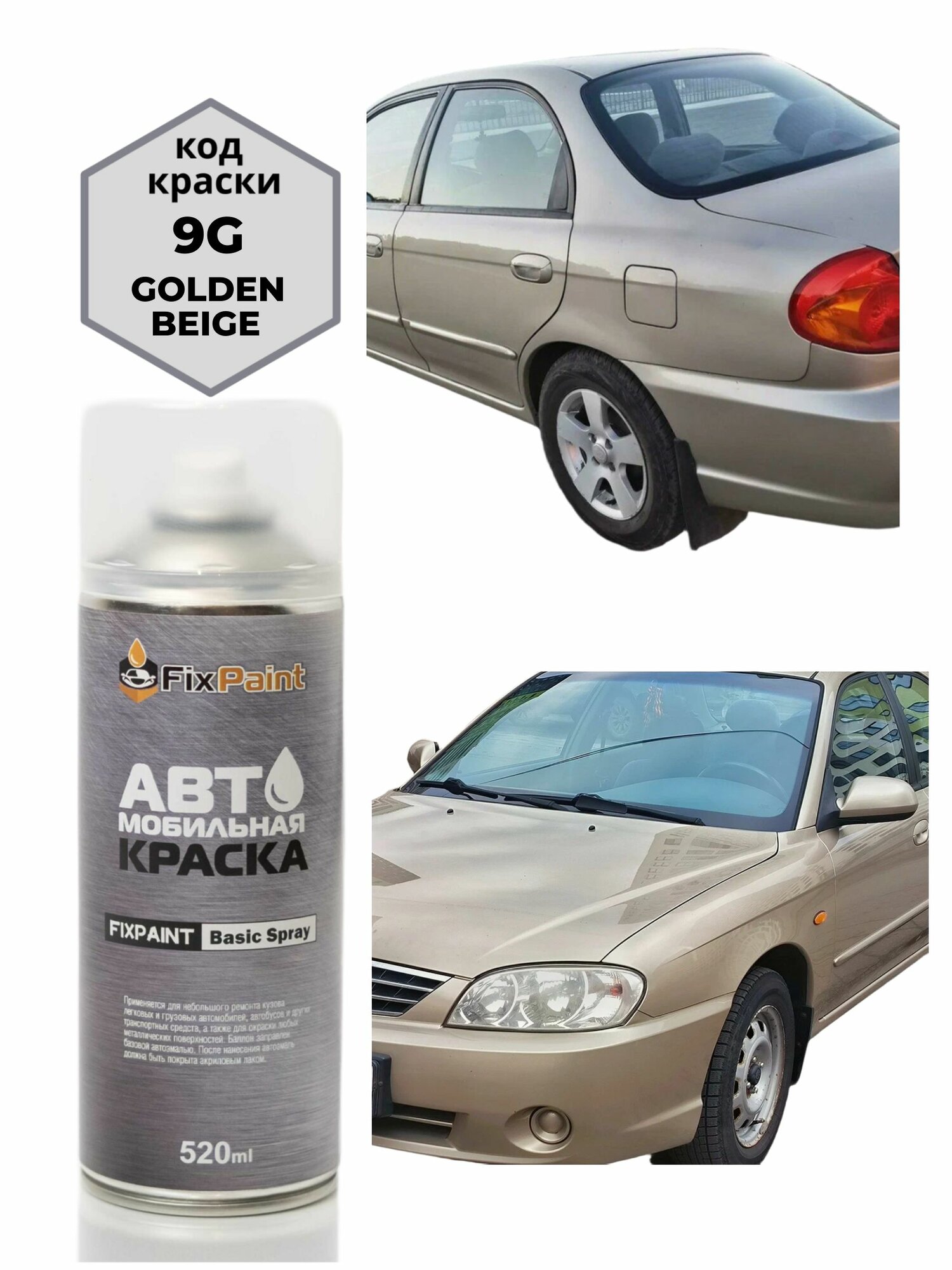 Краска KIA SPECTRA, код 9G, золотисто, автомобильная эмаль FixPaint Spray в аэрозольном баллончике 520 мл
