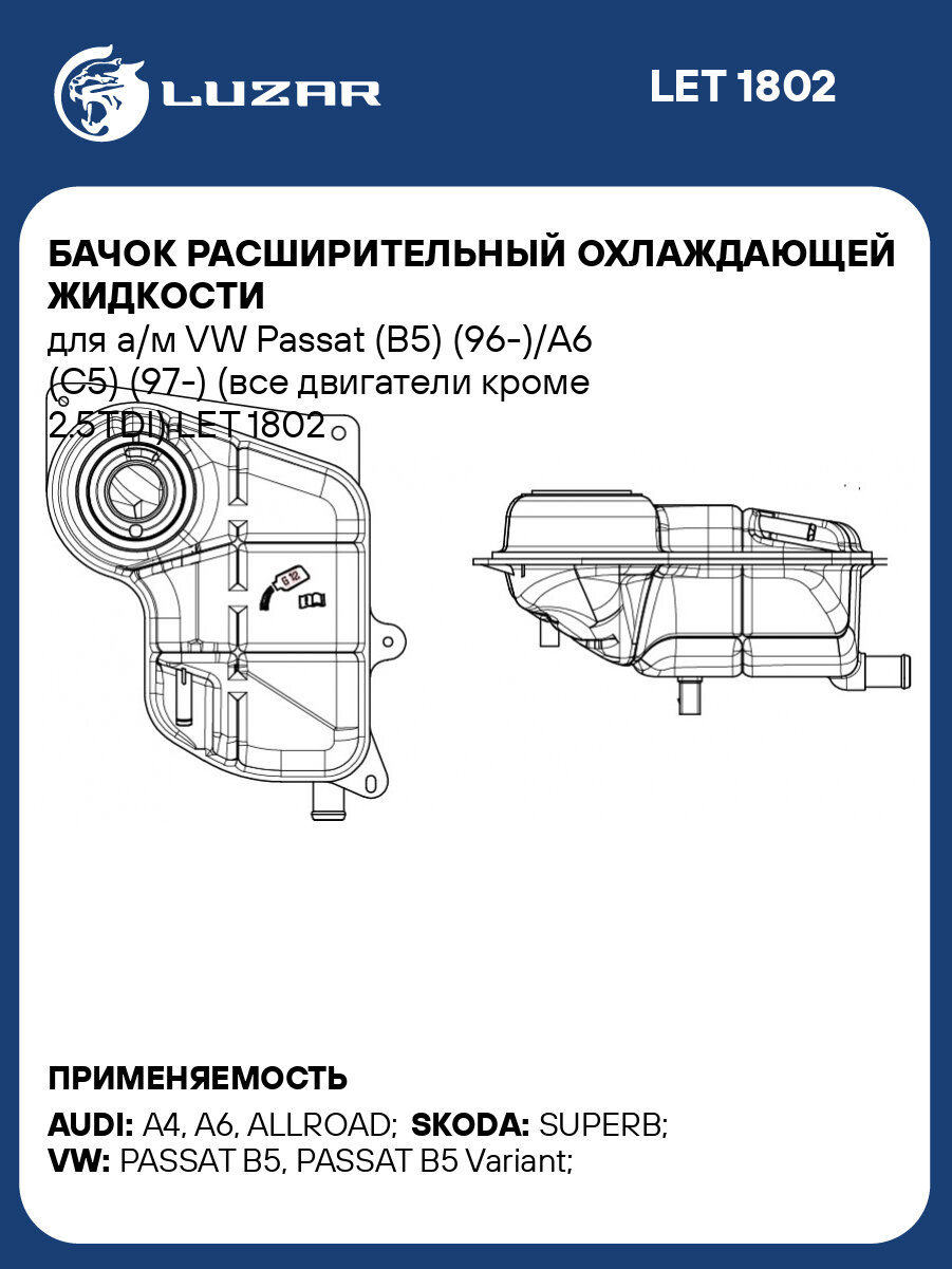 Бачок расширительный охлаждающей жидкости для а/м VW Passat (B5) (96-)/A6 (C5) (97-) (все двигатели кроме 2.5TDI) LET 1802 LUZAR