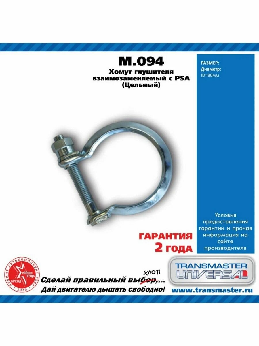 Хомут глушителя PSA (цельный) d 80 мм, Transmaster Universal M094